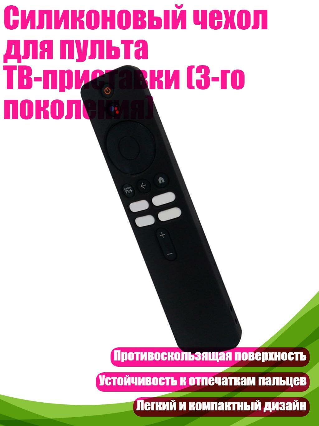 Силиконовый чехол для пульта ТВ-приставки (3-го поколения), Черный