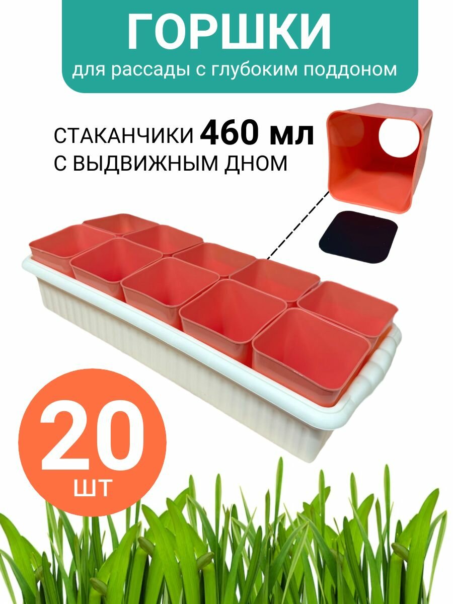 Горшки для рассады с поддоном, пластиковые горшки для рассады, кассеты для проращивания с отверстиями , для цветов, 460 мл , 2 набора