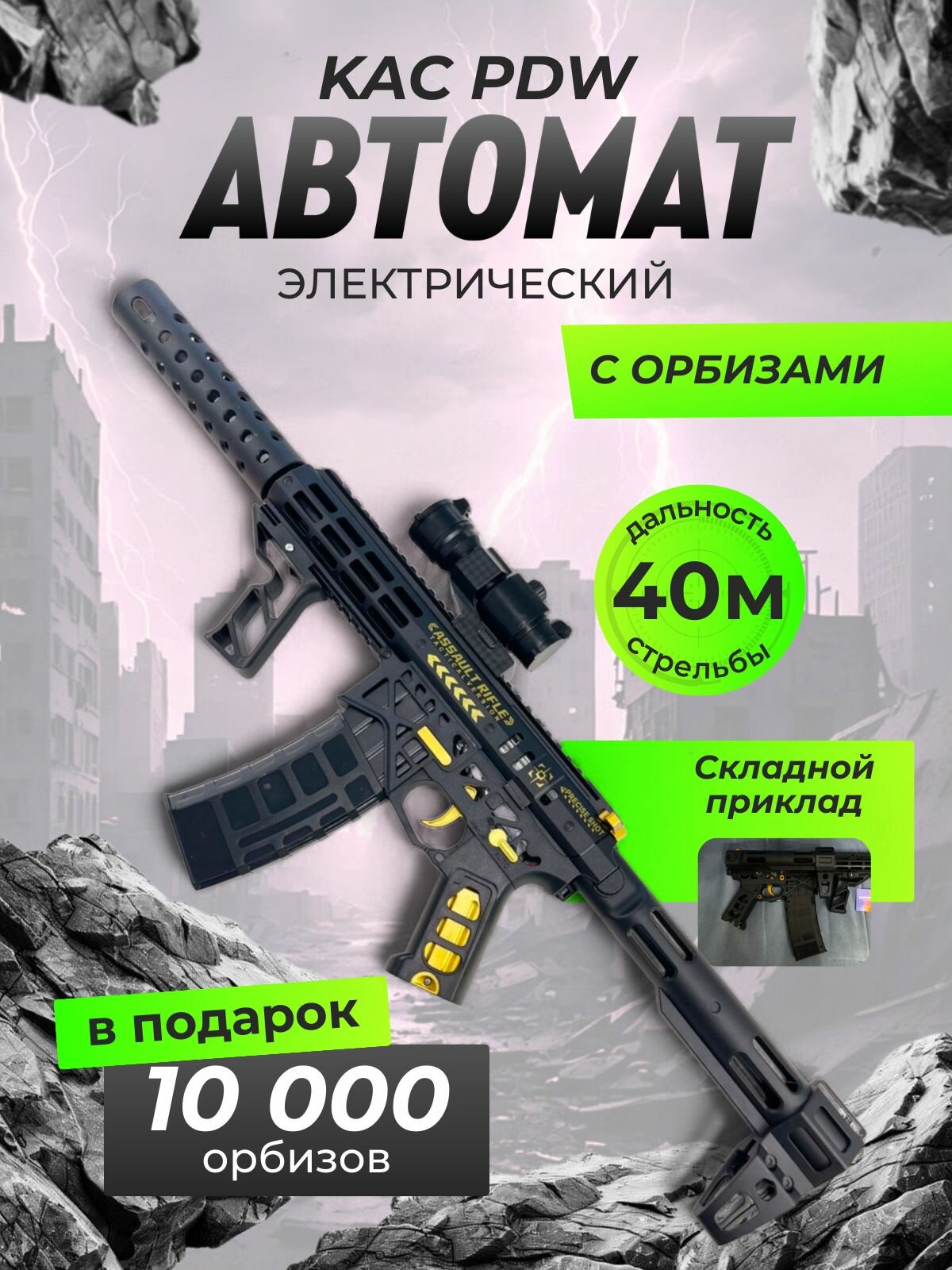Автомат с орбизами KAC PDW Игрушечное оружие Электрический автомат