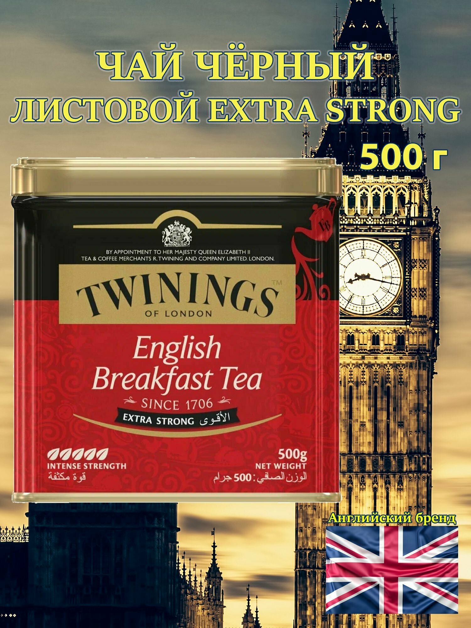 Чай черный листовой TWININGS English Breakfast Extra Strong, 500 гр, жестяная банка (Великобритания)