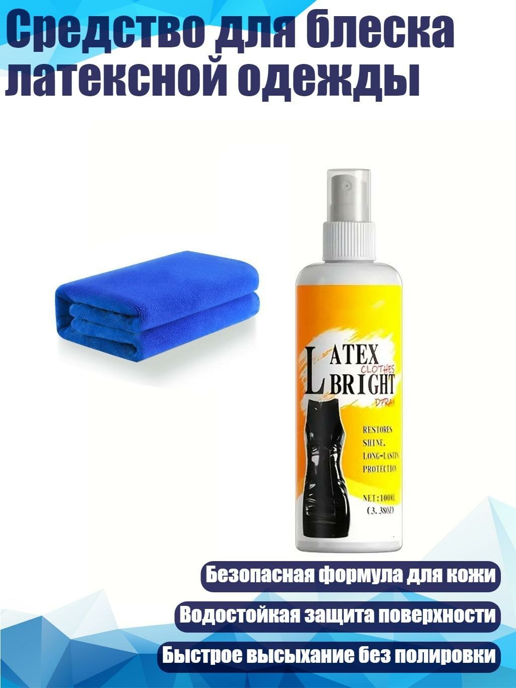 Средство для блеска латексной одежды