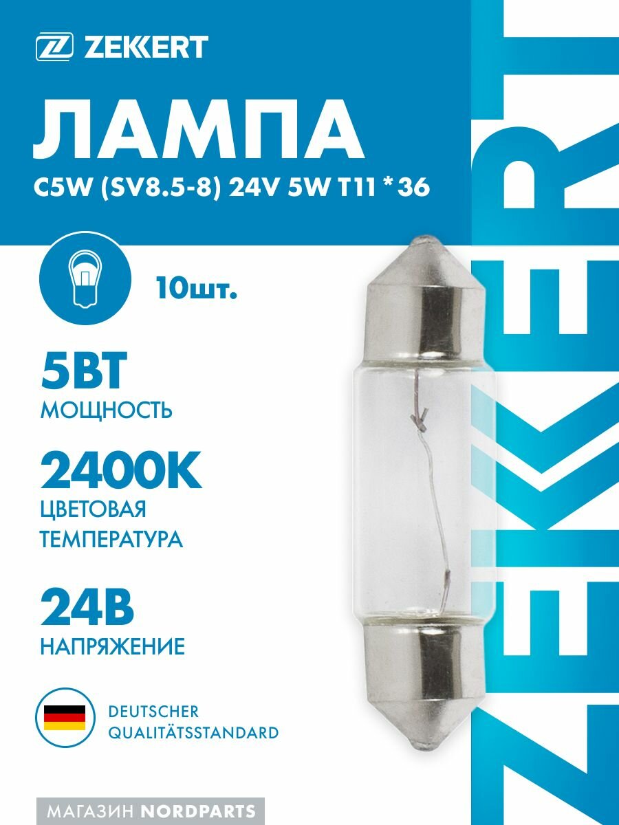 Лампа C5W (SV8.5-8) 24V 5W T11*36 (миним. кол-во заказа 10 шт)