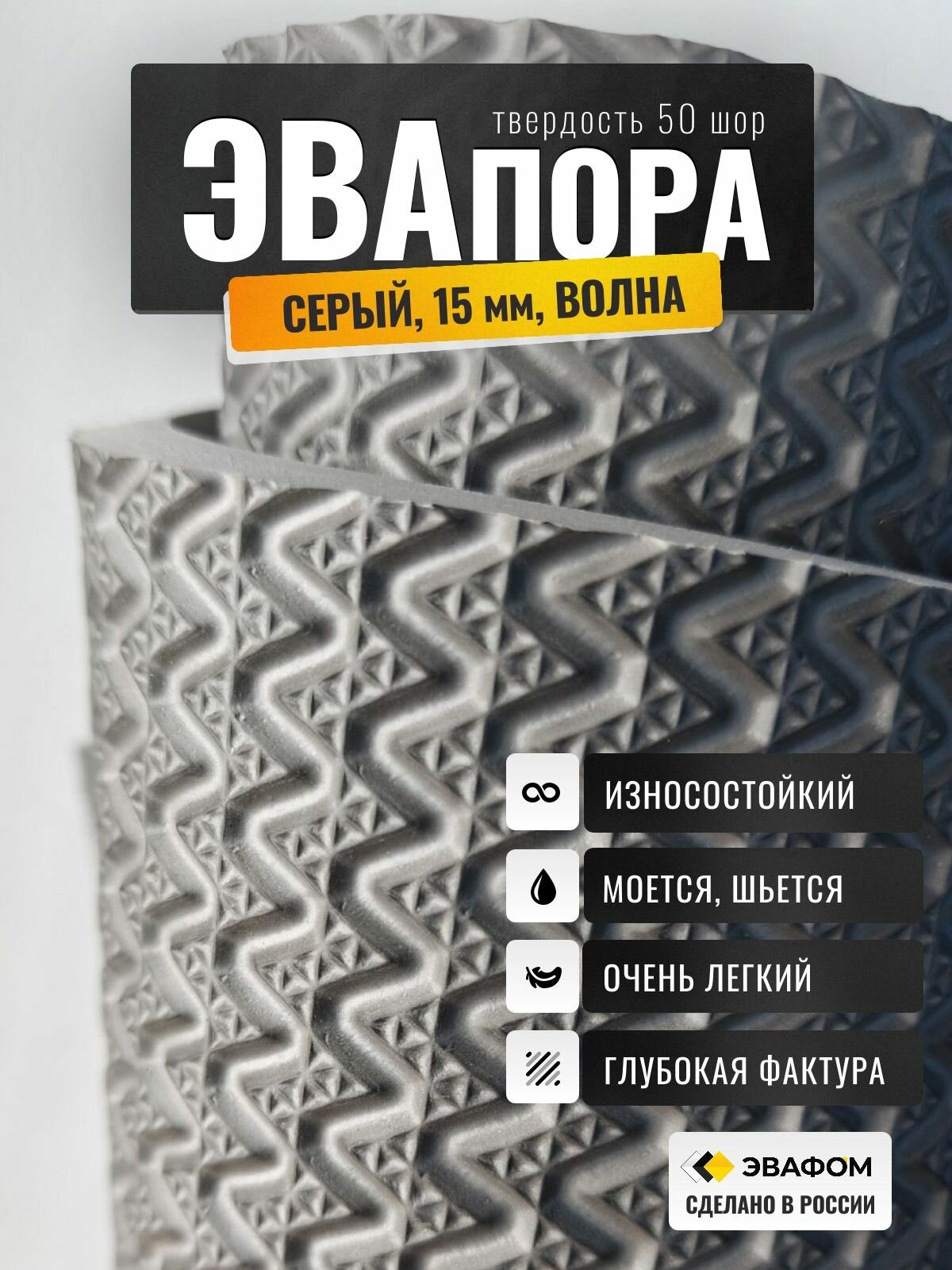 ЭВАпора 675х350 мм толщина 15 мм / серый цвет волна / для подошвы, обуви