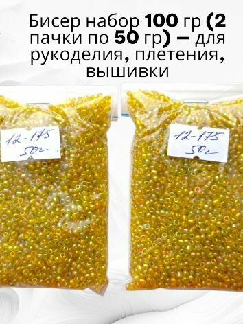 Китайский бисер №12 для рукоделия, 2 упаковки по 50гр