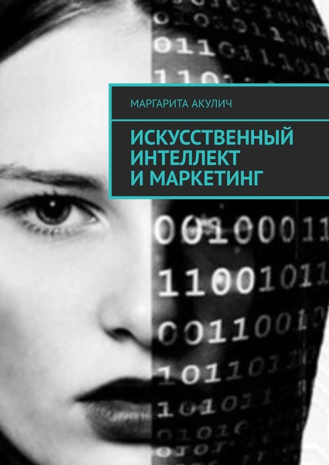 Искусственный интеллект и маркетинг [Цифровая книга]