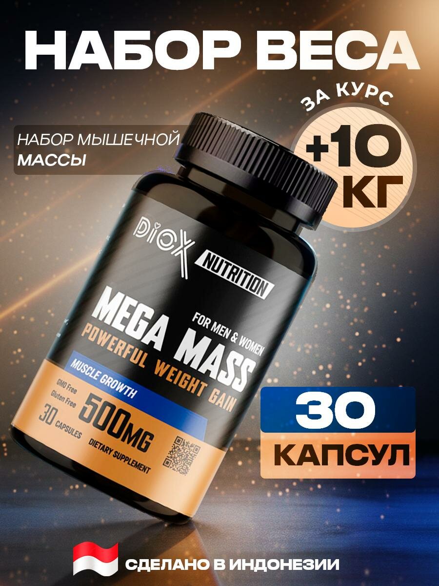 Капсулы для набора веса и мышечной массы Megamass 30 капсул Diox Nutrition