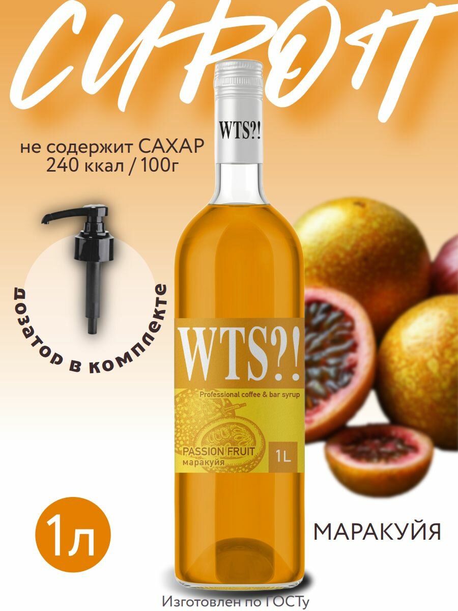 Сироп WTS! Маракуйя без сахара для кофе и коктейлей 1 л помпа в комплекте