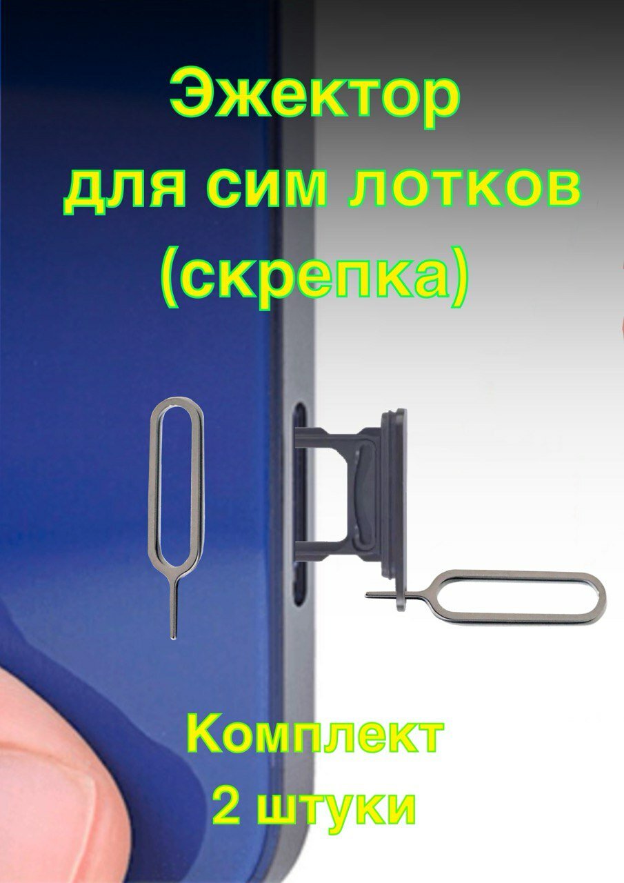 Ключ для сим карты, скрепка для извлечения SIM-карты телефона 2 штуки
