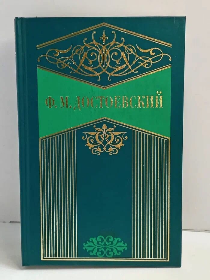Ф. М. Достоевский. Собрание сочинений в 10 томах. Том 7