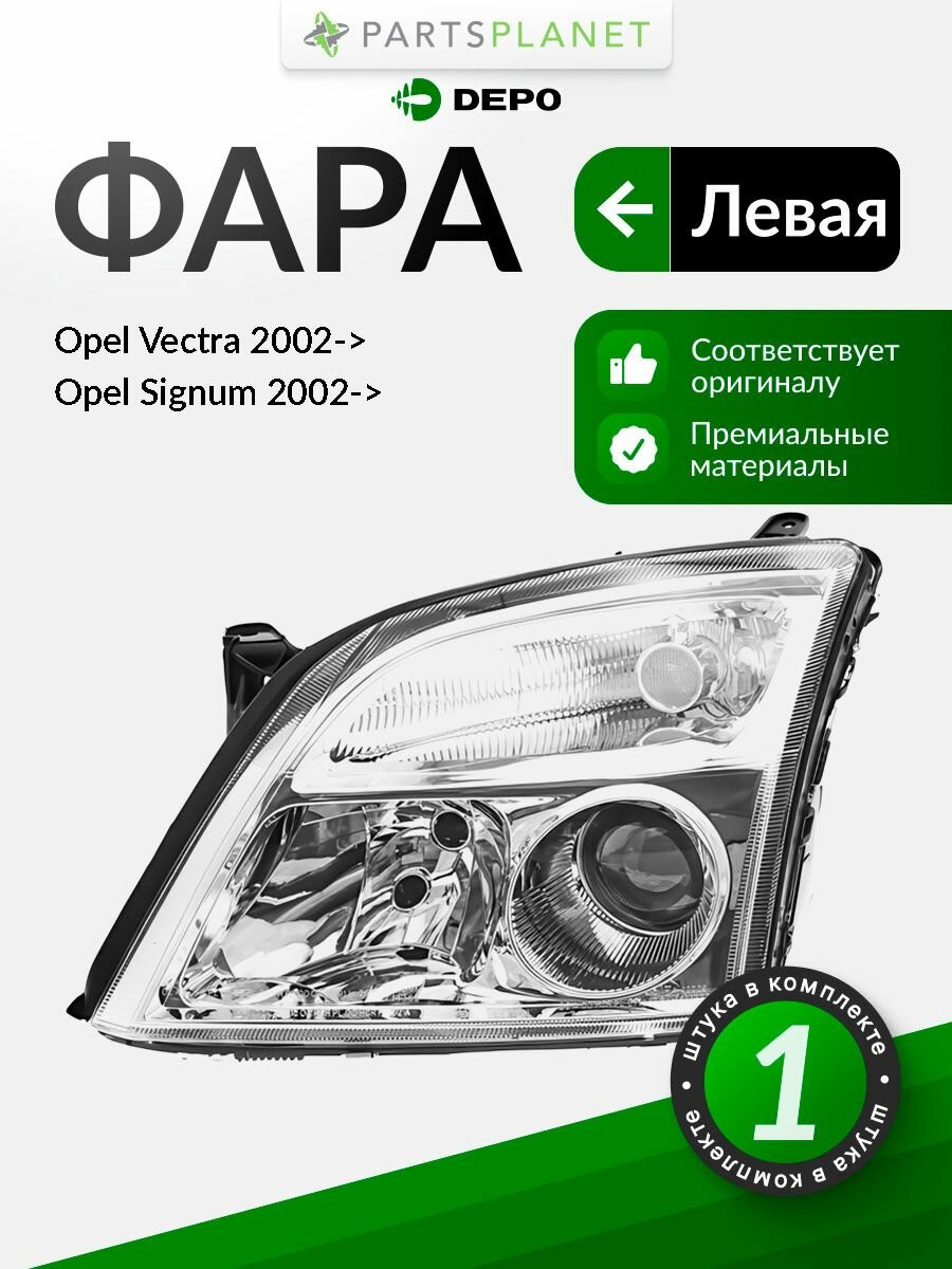 Фара левая для Опель Сигнум 2002->, Вектра 2002->, oem 1216125, 93171428, 93171432 арт 4421129LLDEM1