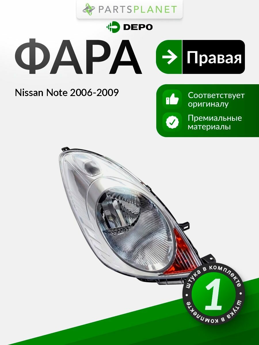 Фара правая для Ниссан Ноут 2006-2009, oem 260109U100, 260109U10A арт 21511B5RLDEM