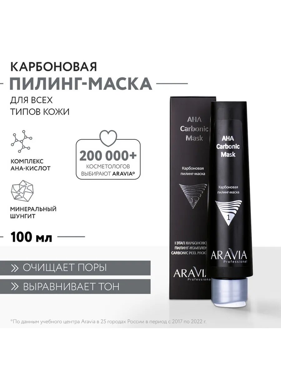 Пилинг-маска для лица ARAVIA Professional AHA Carbonic Mask