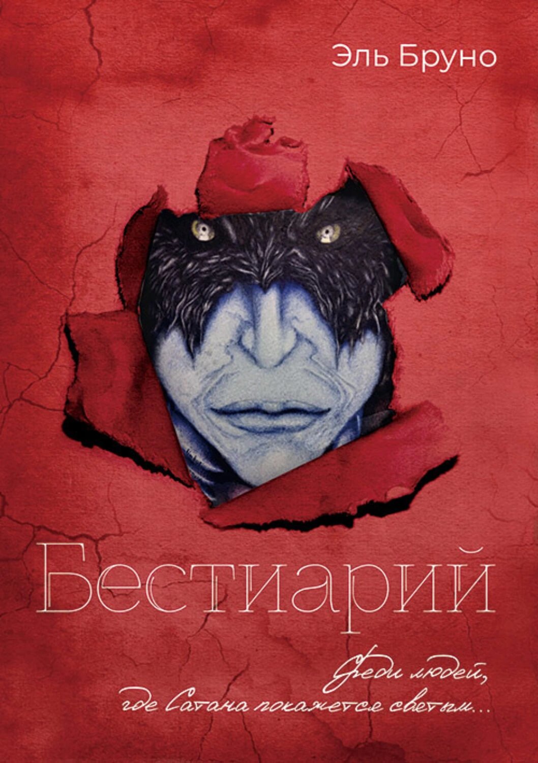Бестиарий [Цифровая книга]