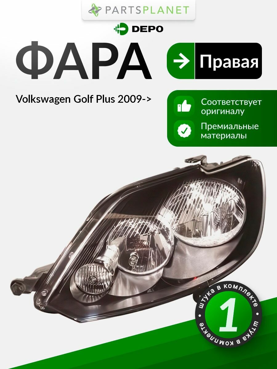 Фара правая для Фольксваген Гольф Плюс 2009->, oem 5M1941006G арт 44111D2RMLDEM2