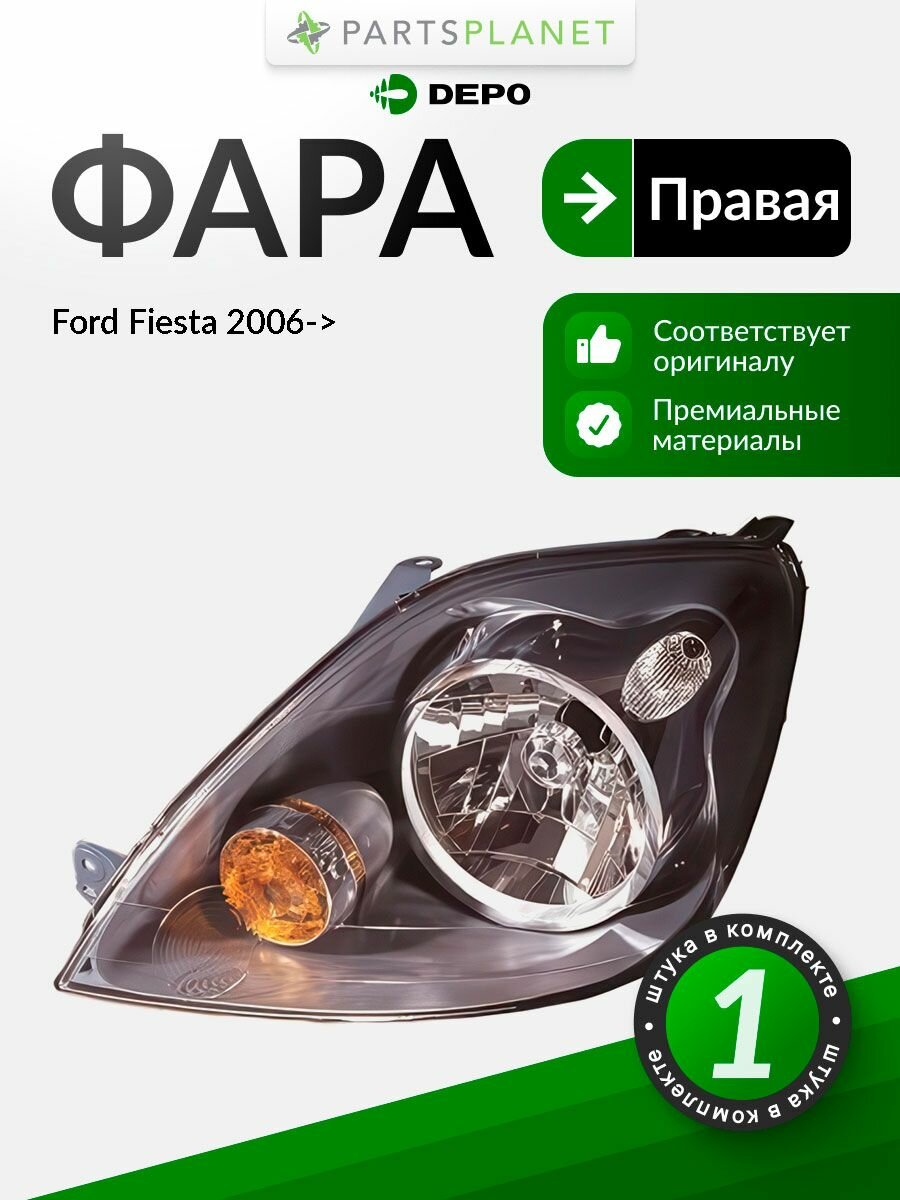 Фара правая для Форд Фиеста 2006->, oem 1415694 арт 4311172RLDEM
