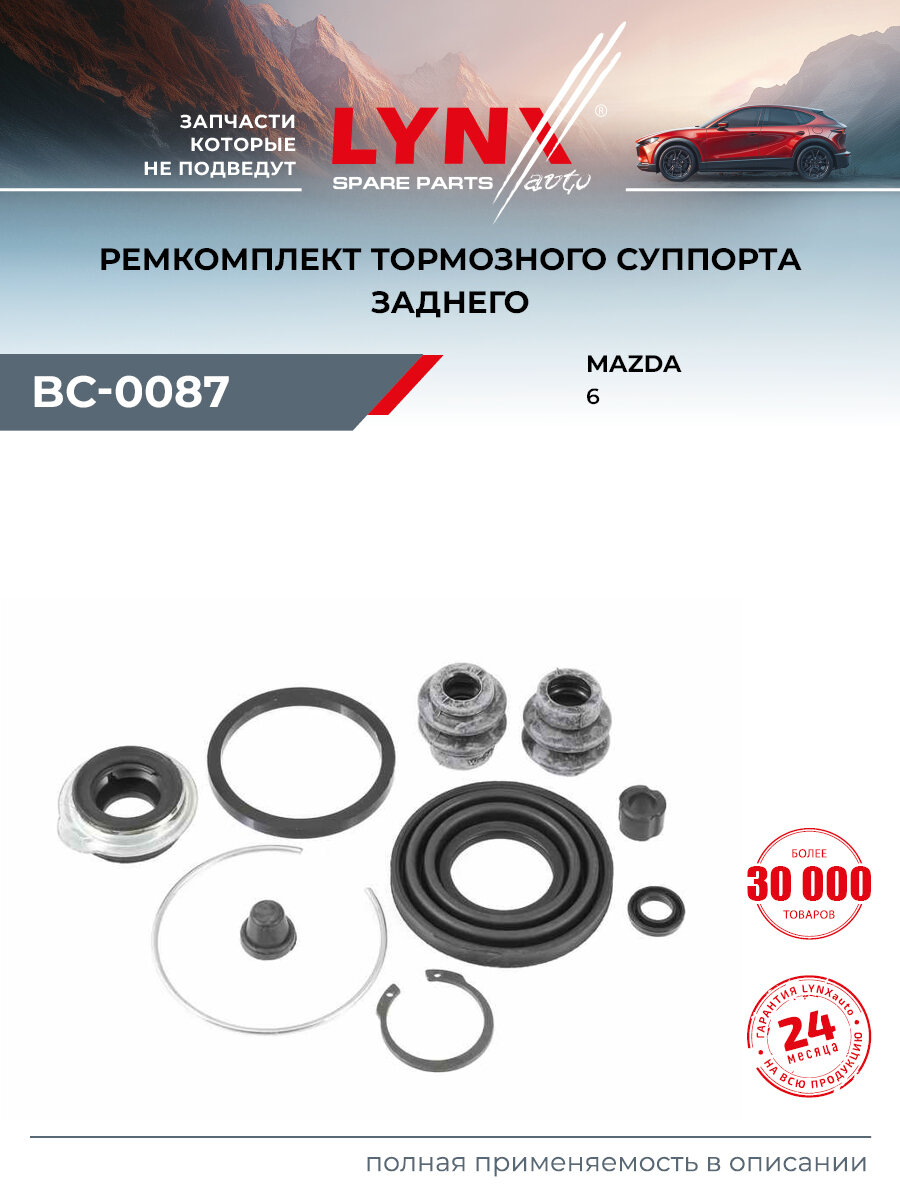 Ремкомплект тормозного суппорта задний для MAZDA 6 / LYNXauto BC-0087
