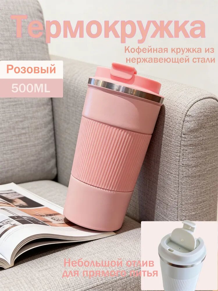 Термокружка 0.5 л, холод 12 ч, тепло 6 ч, ударопрочный корпус, непроливайка, светло-розовый
