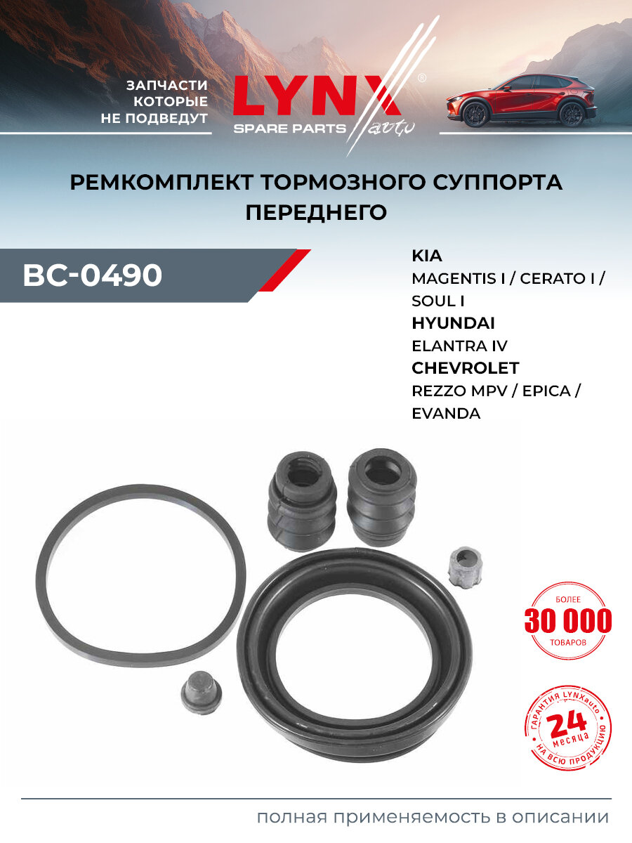 Ремкомплект тормозного суппорта передний для KIA CERATO, MAGENTIS, SOUL / CHEVROLET EPICA / LYNXauto BC-0490