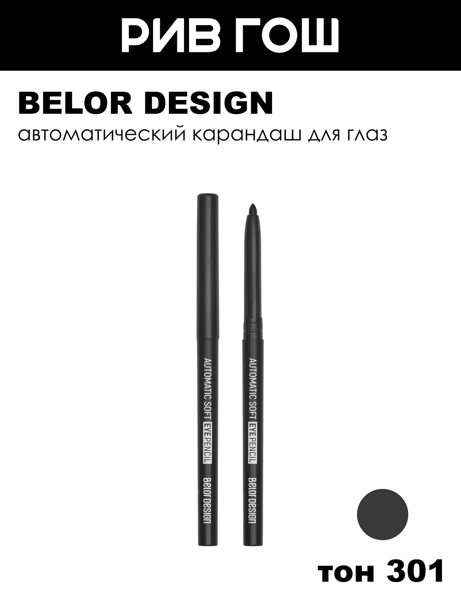 BELOR DESIGN Автоматический карандаш для глаз Automatic soft eyepencil, 0,28 гр, 301 Черный