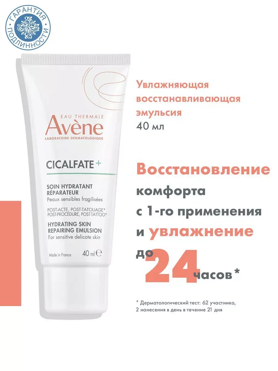 Увлажняющая восстанавливающая эмульсия Cicalfate, 40 мл