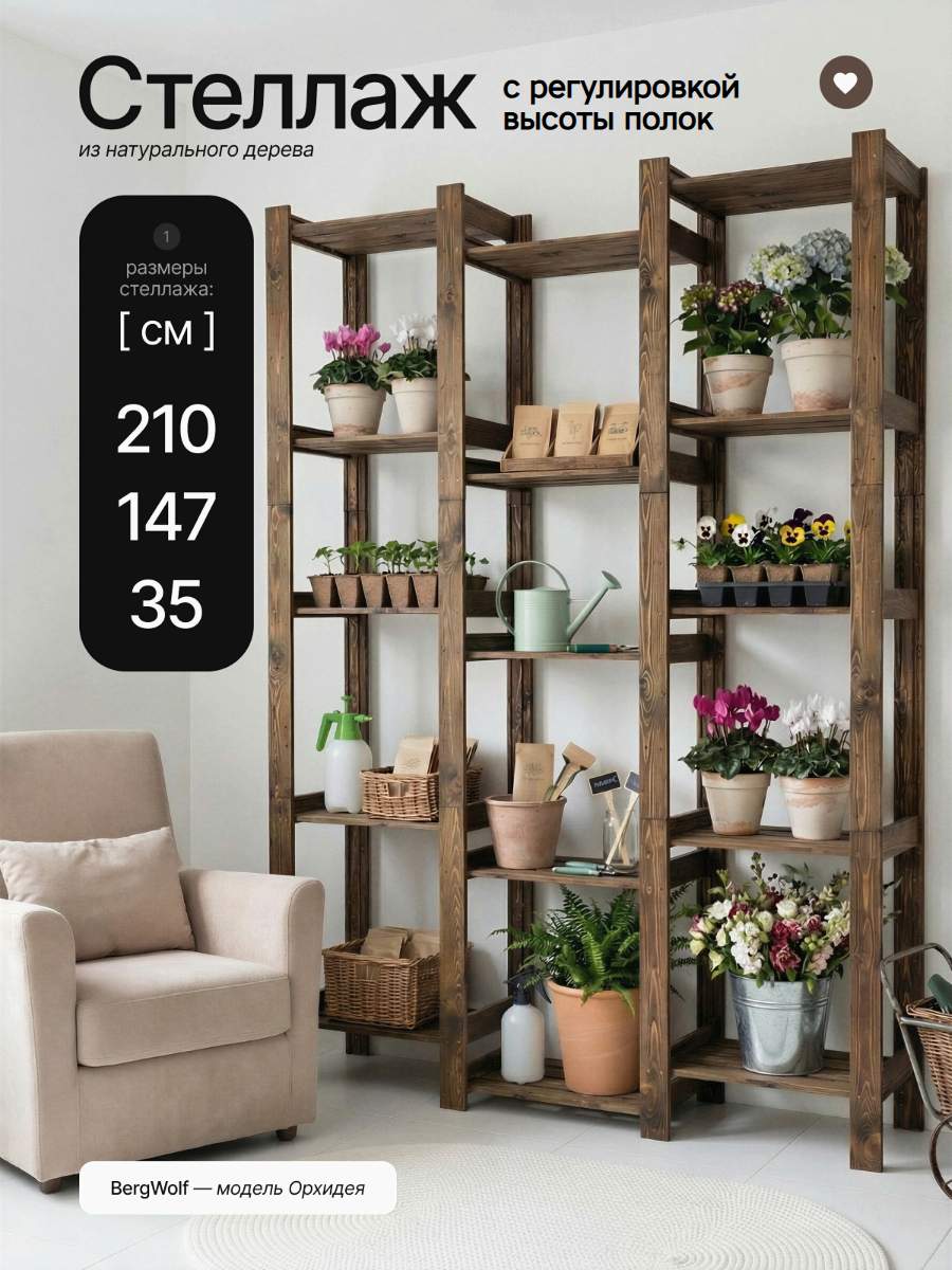 Стеллаж деревянный Bergwolf, напольный, 15 регулируемых полок, массив, 210см х 147см х 35см, до 150кг, покрыт маслом