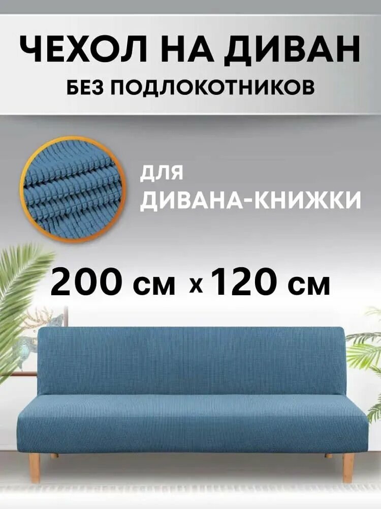 Чехол на мебель для дивана без подлокотников, 200 см х 120см