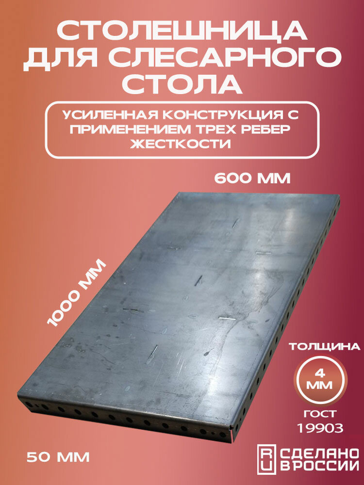 Столешница для слесарного стола 1000х600х50 4 мм усиленная