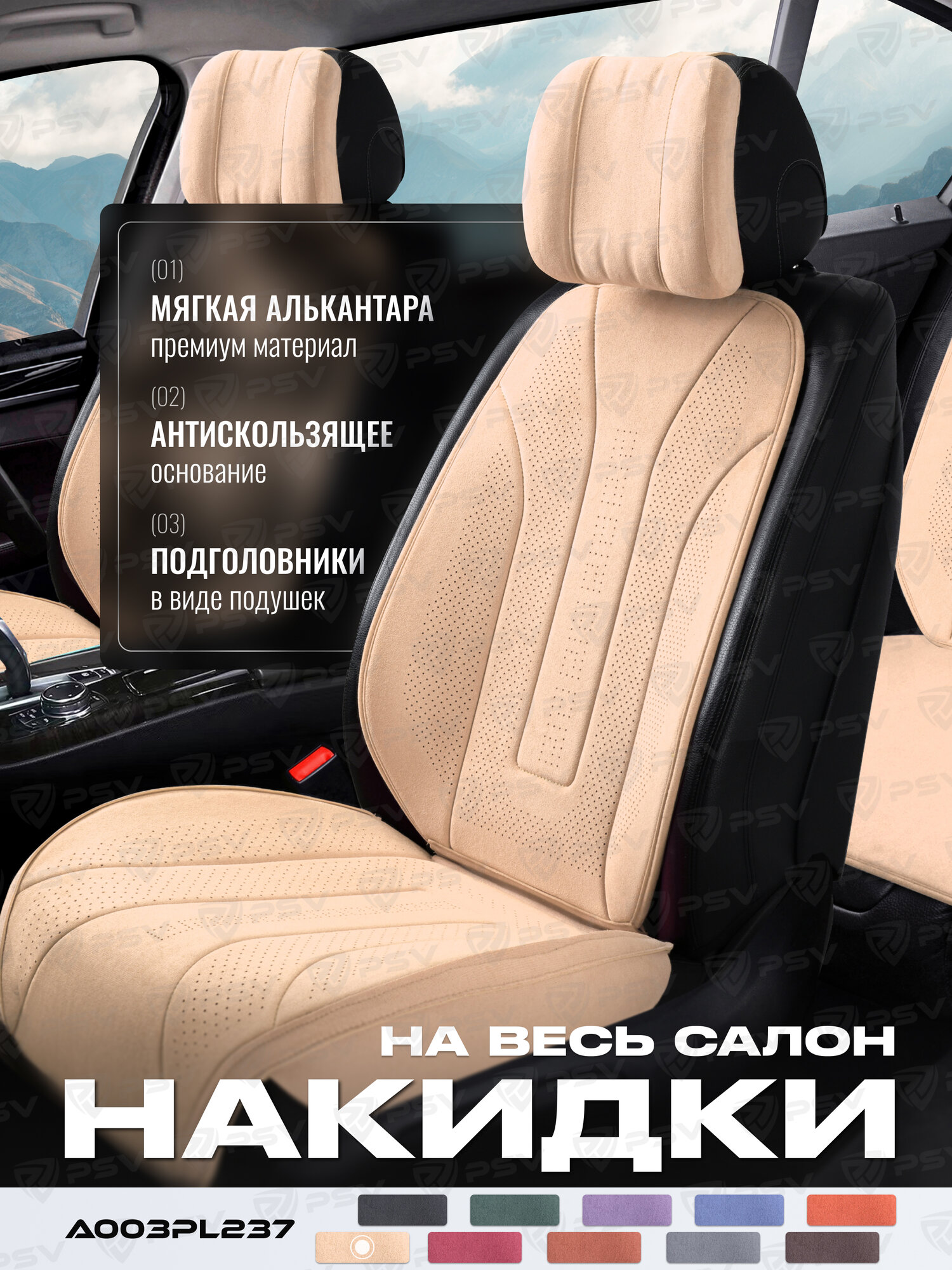 Накидки A003PL237 (Бежевый), комплект на весь салон, алькантара, 139131