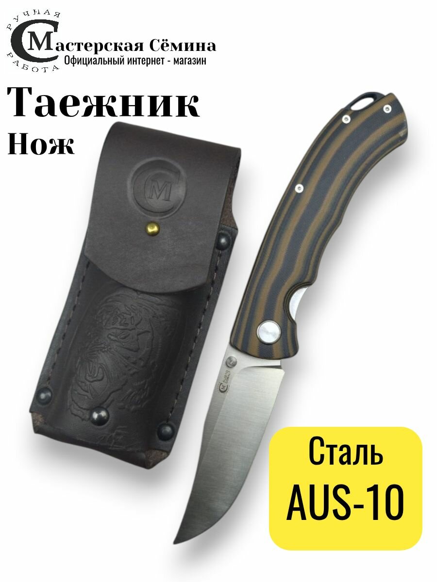 Нож складной Таежник, сталь AUS-10, рукоять G10 (черно-коричневая), ножны из натуральной кожи, Официальный магазин производителя мастерская Семина