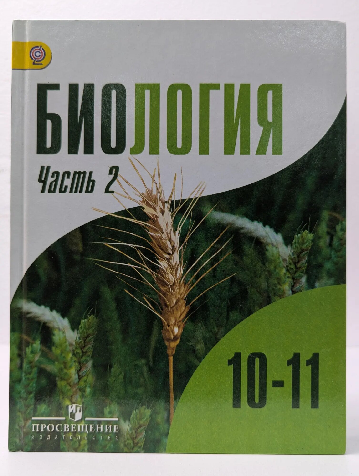 Биология. Общая биология. 10-11 класс. Профильный уровень. В 2 частях. Часть 2 Шумный Владимир Константинович, Дымшиц Григорий Моисеевич (ред.) 2017