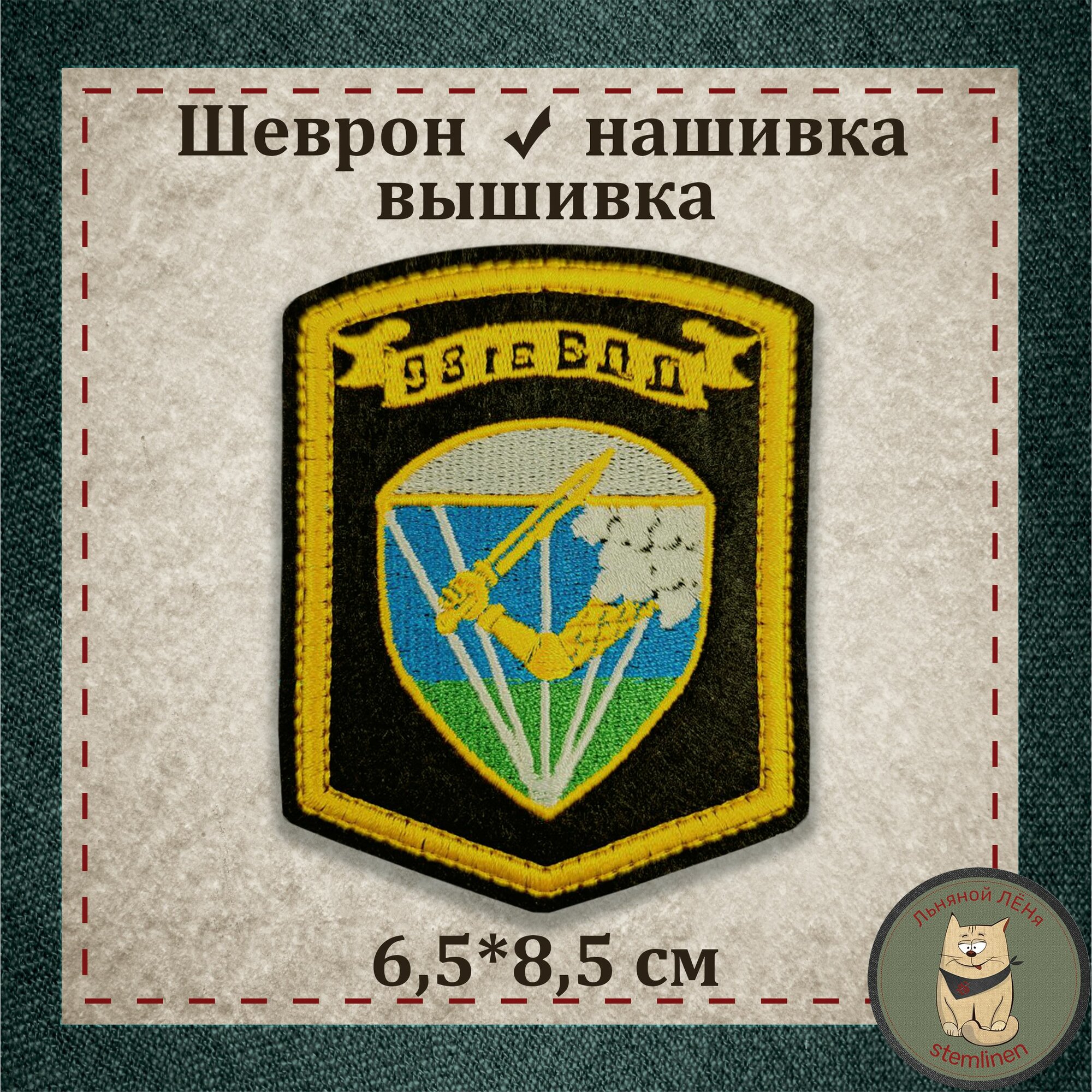 Сувенир, шеврон, нашивка, патч старого образца. Вышитый нарукавный знак "98-я гвардейская воздушно-десантная дивизия" (ВДД) с липучкой. Подарочный, коллекционный вариант.