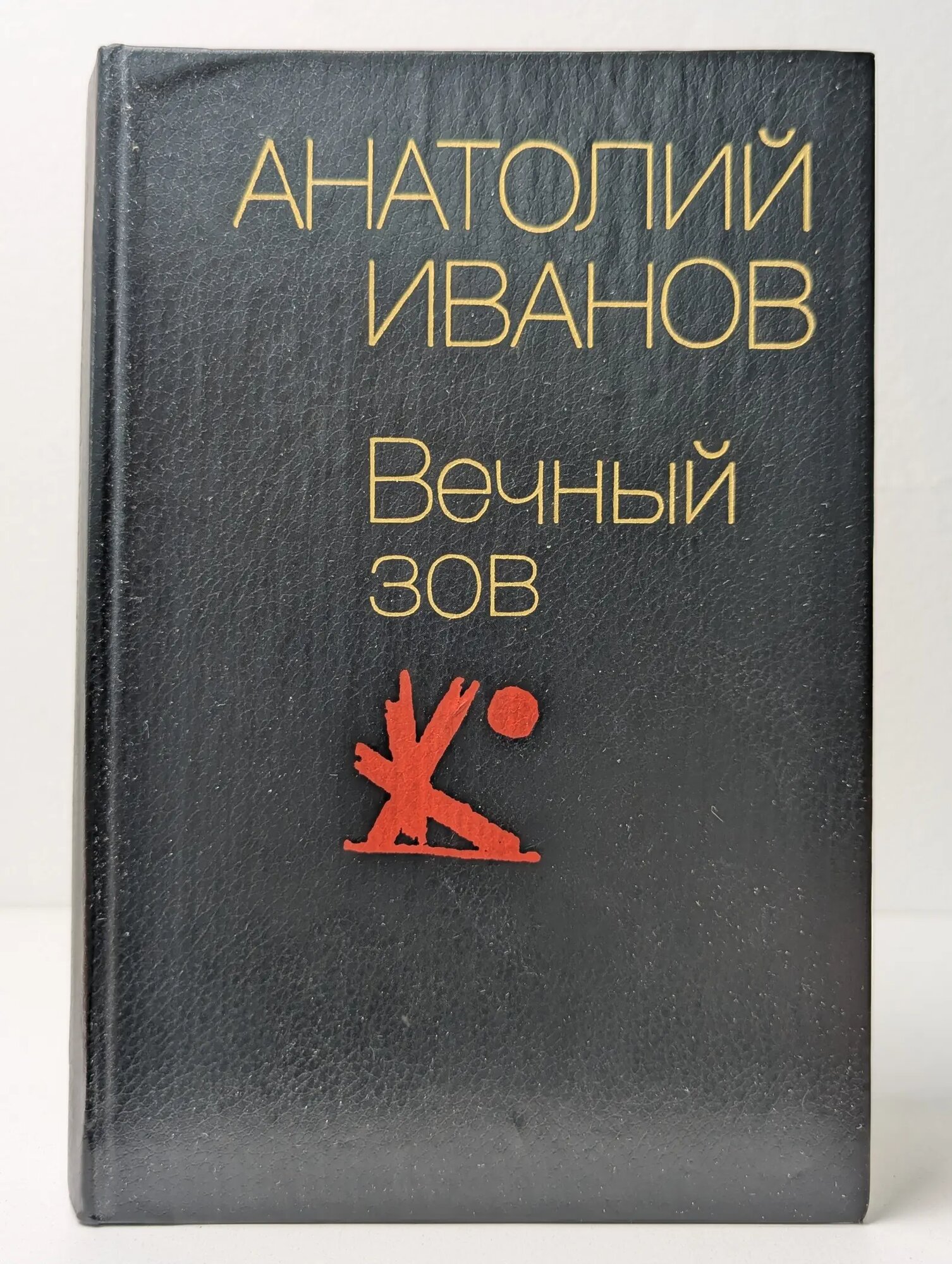 Вечный зов. В 2 книгах. Книга 2 Иванов Анатолий Степанович 1984