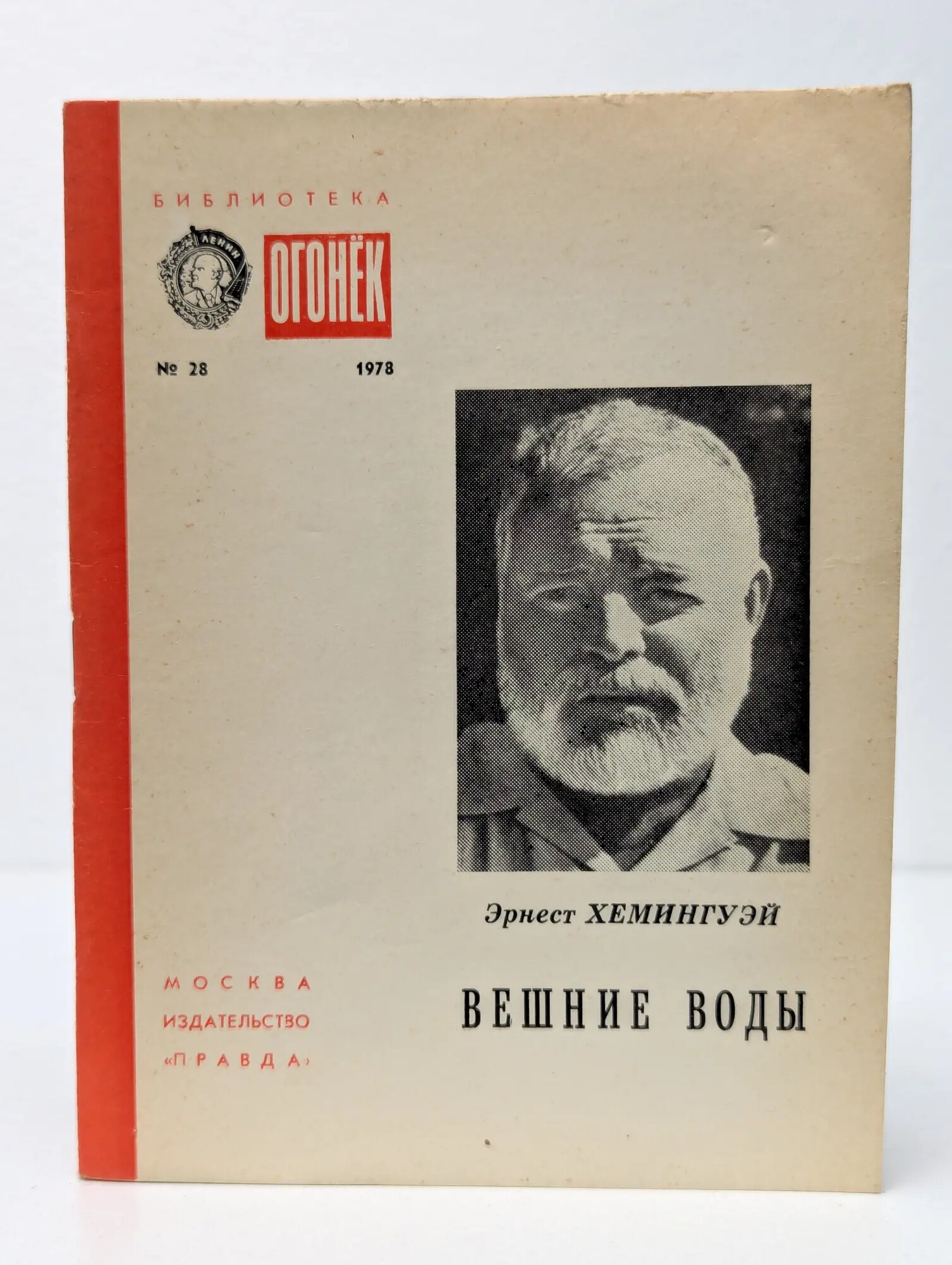 Библиотека Огонек. Вешние воды Хемингуэй Эрнест Миллер 1978