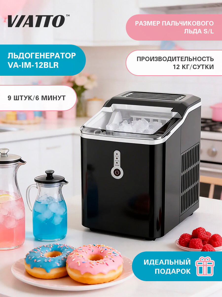 Льдогенератор бытовой заливной VIATTO VA-IM-12BLR, генератор льда