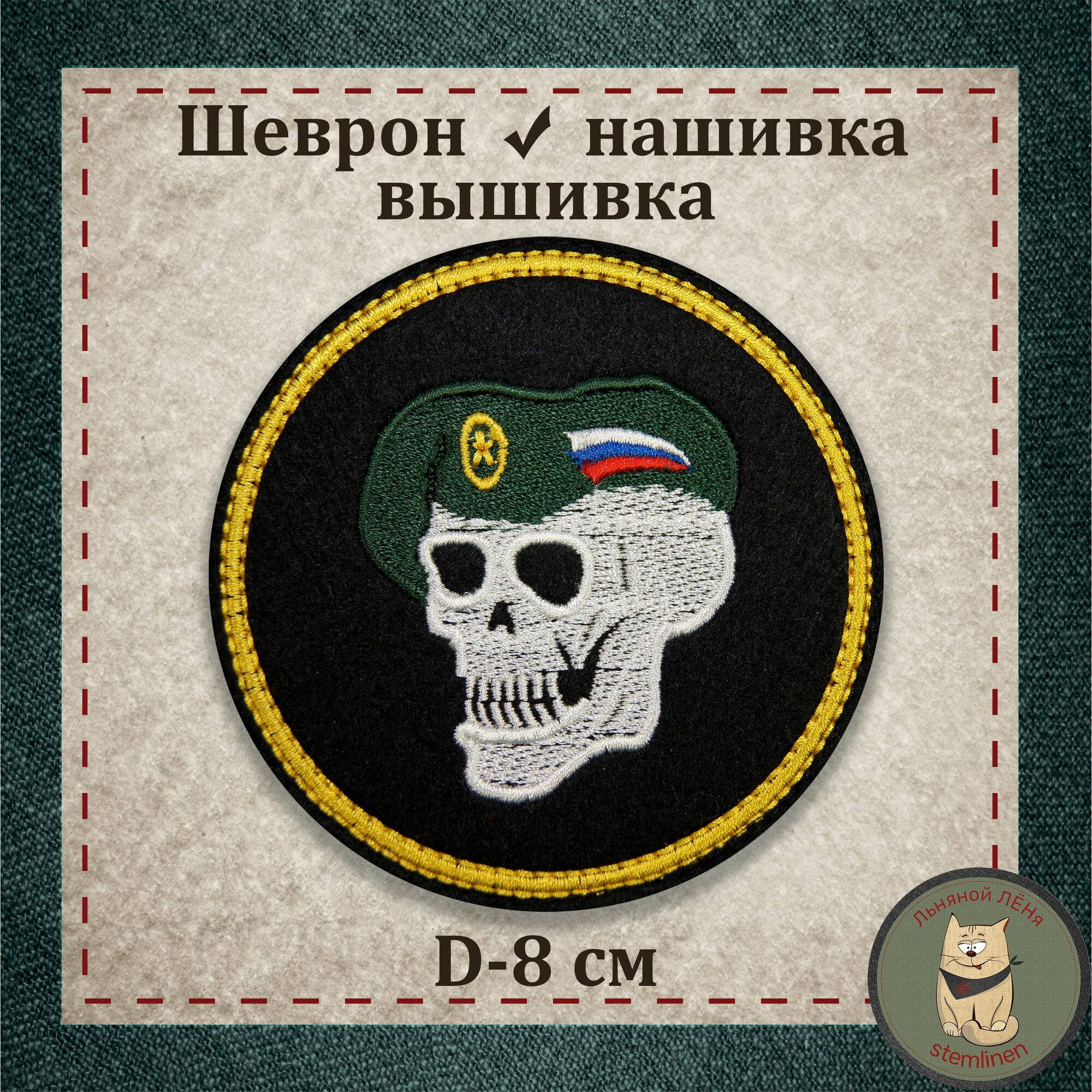 Сувенир, шеврон, нашивка, патч. Череп (тёмно-зеленый берет) (ДМБ). Вышитый нарукавный знак с липучкой. Подарочный, коллекционный вариант.