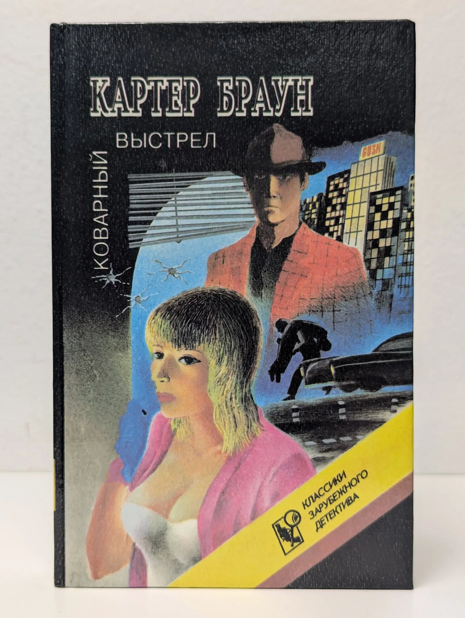 Коварный выстрел Браун Картер 1993