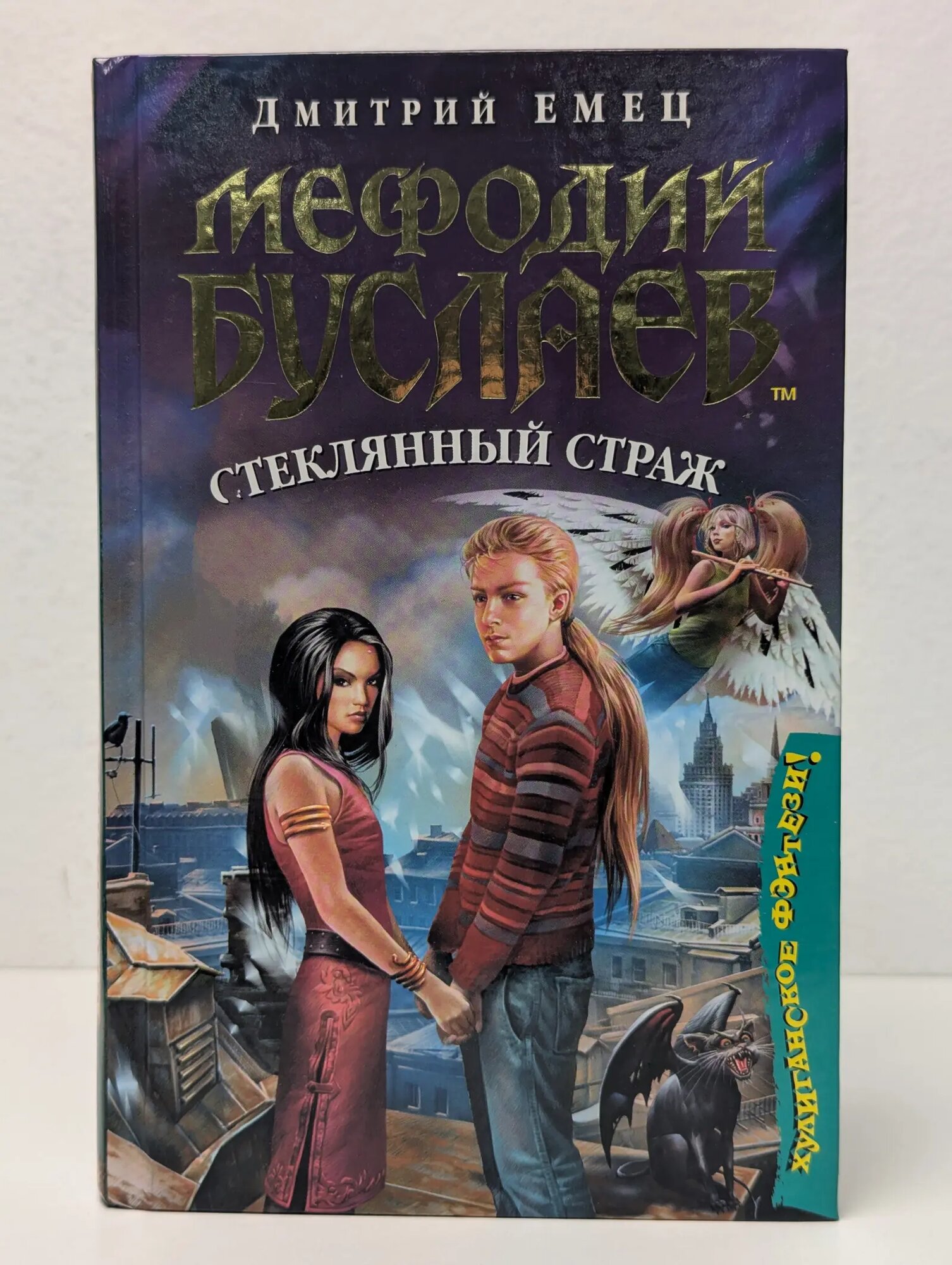 Мефодий Буслаев. Стеклянный страж Емец Дмитрий Александрович 2009