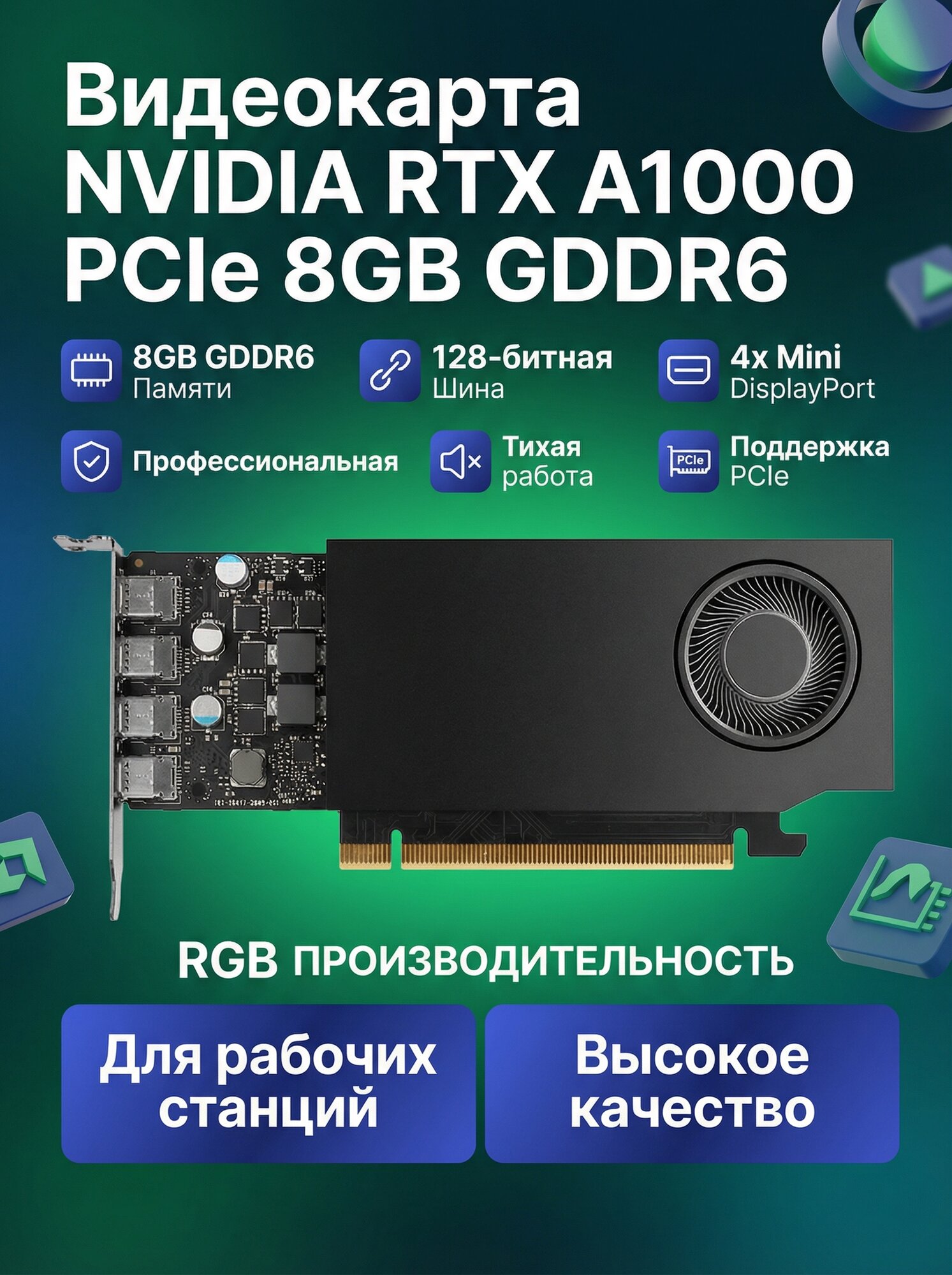 Видеокарта NVIDIA RTX A1000 PCIe 8GB GDDR6 128bit , BLK (NVIDIA 900-5G172-2280-000)