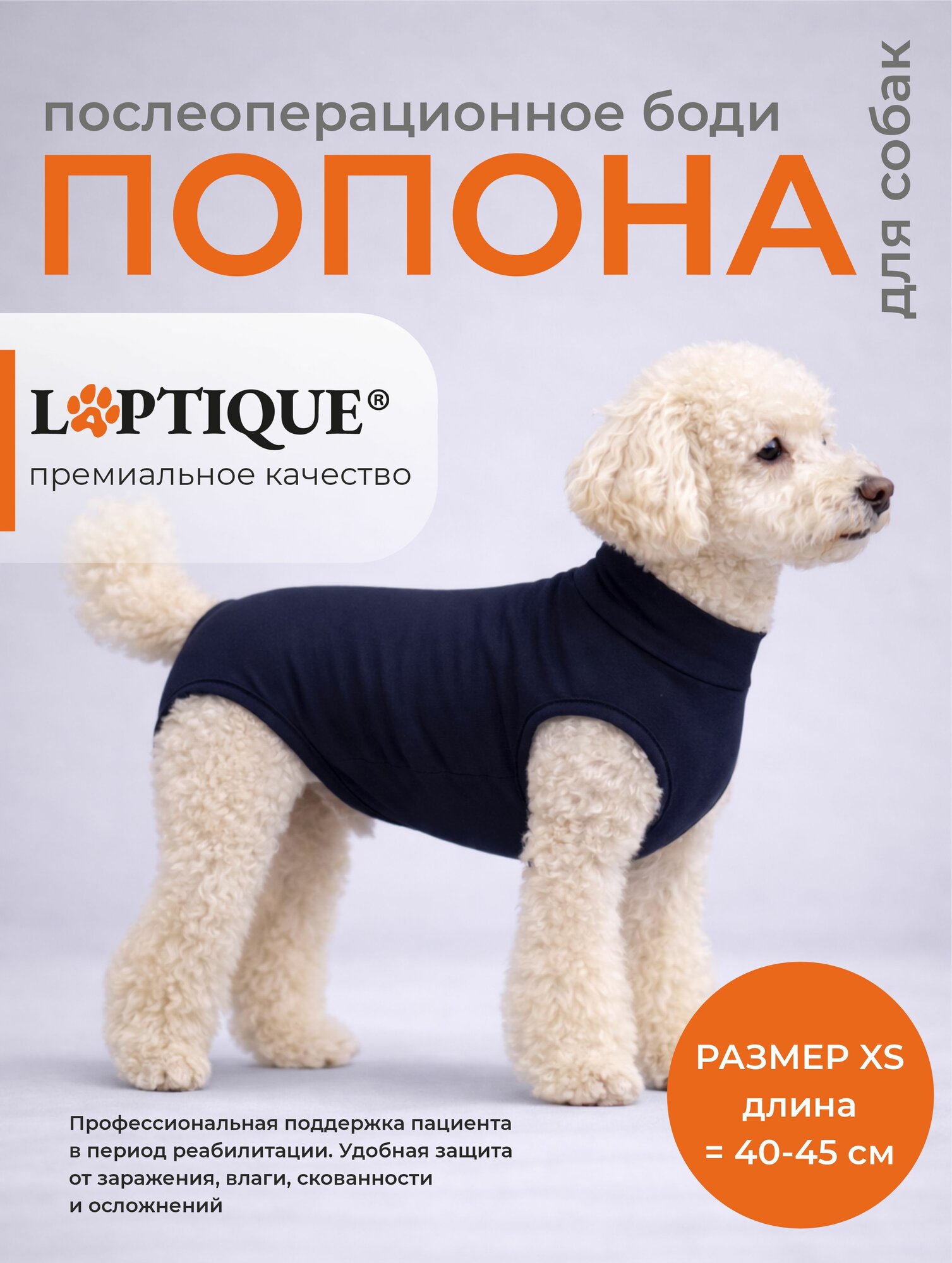 Послеоперационная попона (боди) для собак Laptique, XS с анатомической посадкой