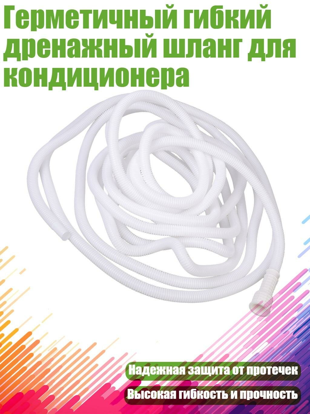 Герметичный гибкий дренажный шланг для кондиционера, напор 10 метров