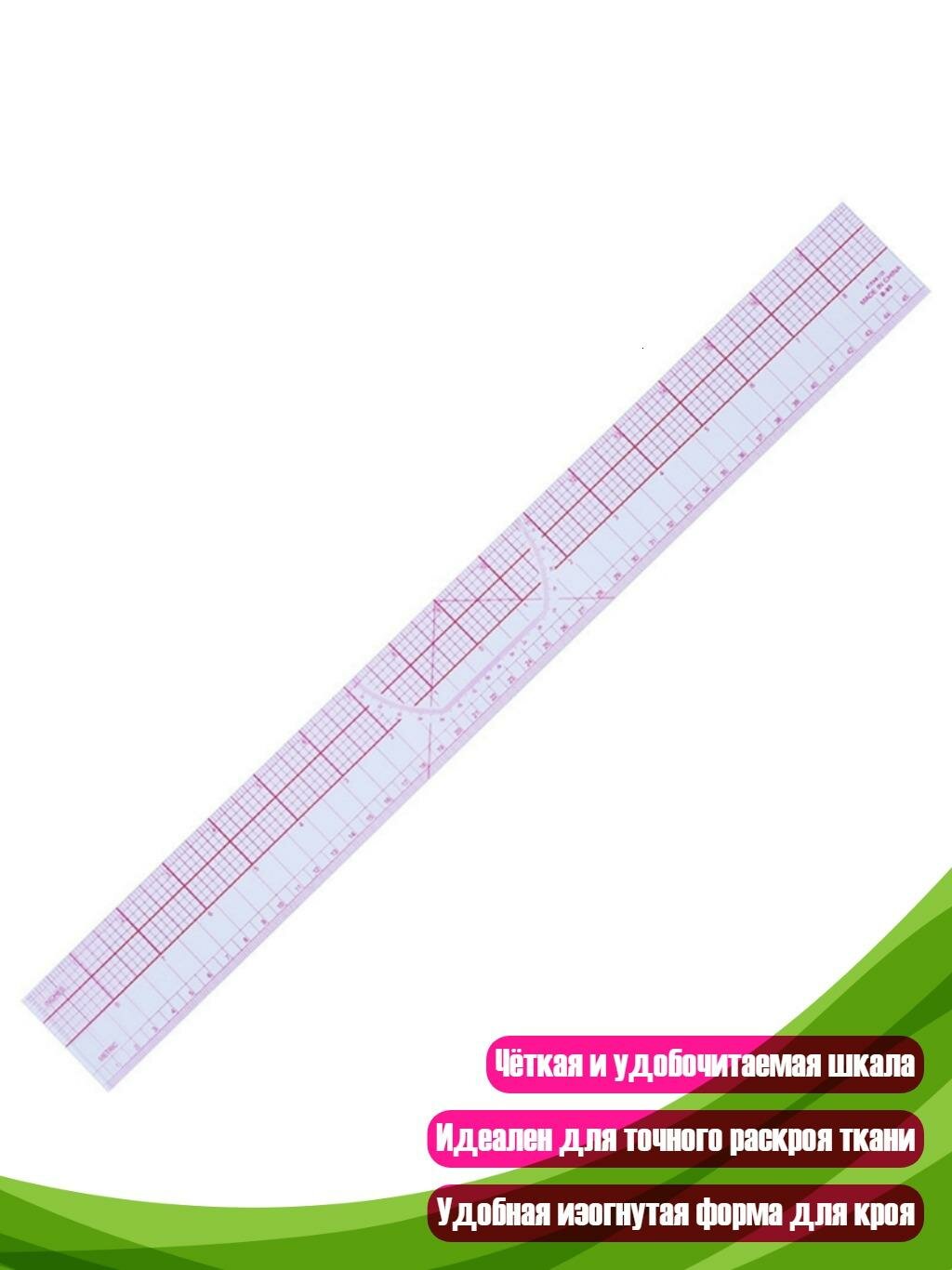 Французская кривая линейка для шитья, Сортировочная линейка B95