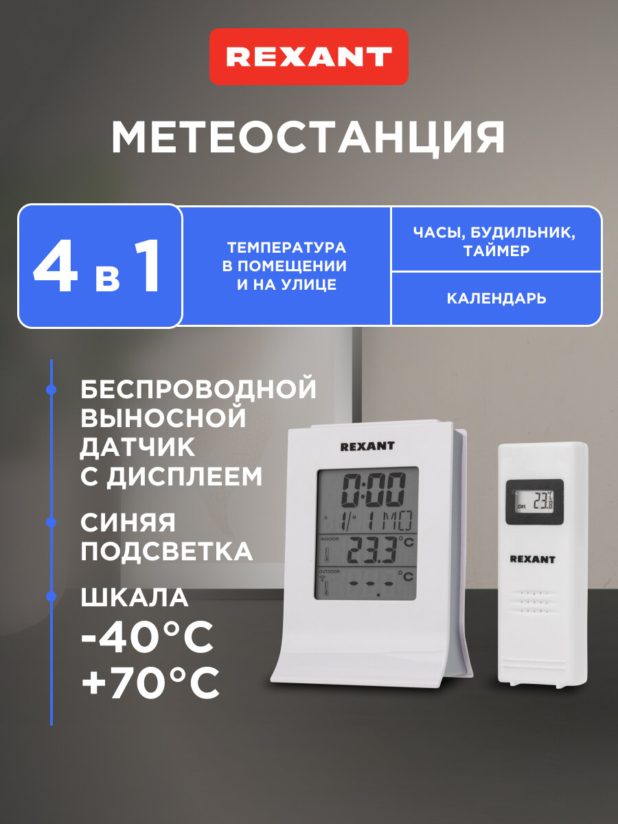 Цифровая погодная станция/термометр с беспроводным внешним датчиком REXANT