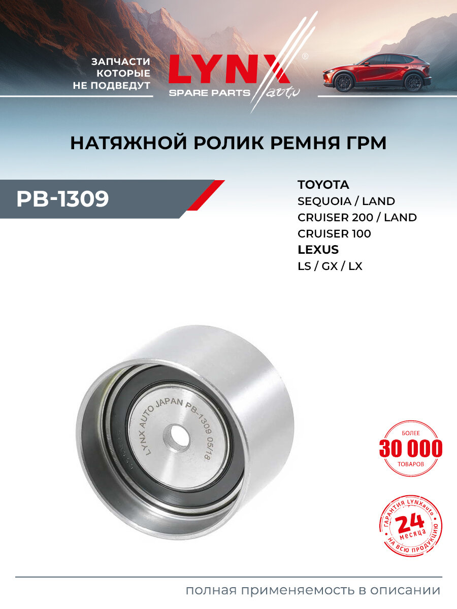 Ролик натяжной ремня ГРМ для TOYOTA 4 RUNNER, ARISTO, CELSIOR / LEXUS GS, GX, LS / LYNXauto PB-1309