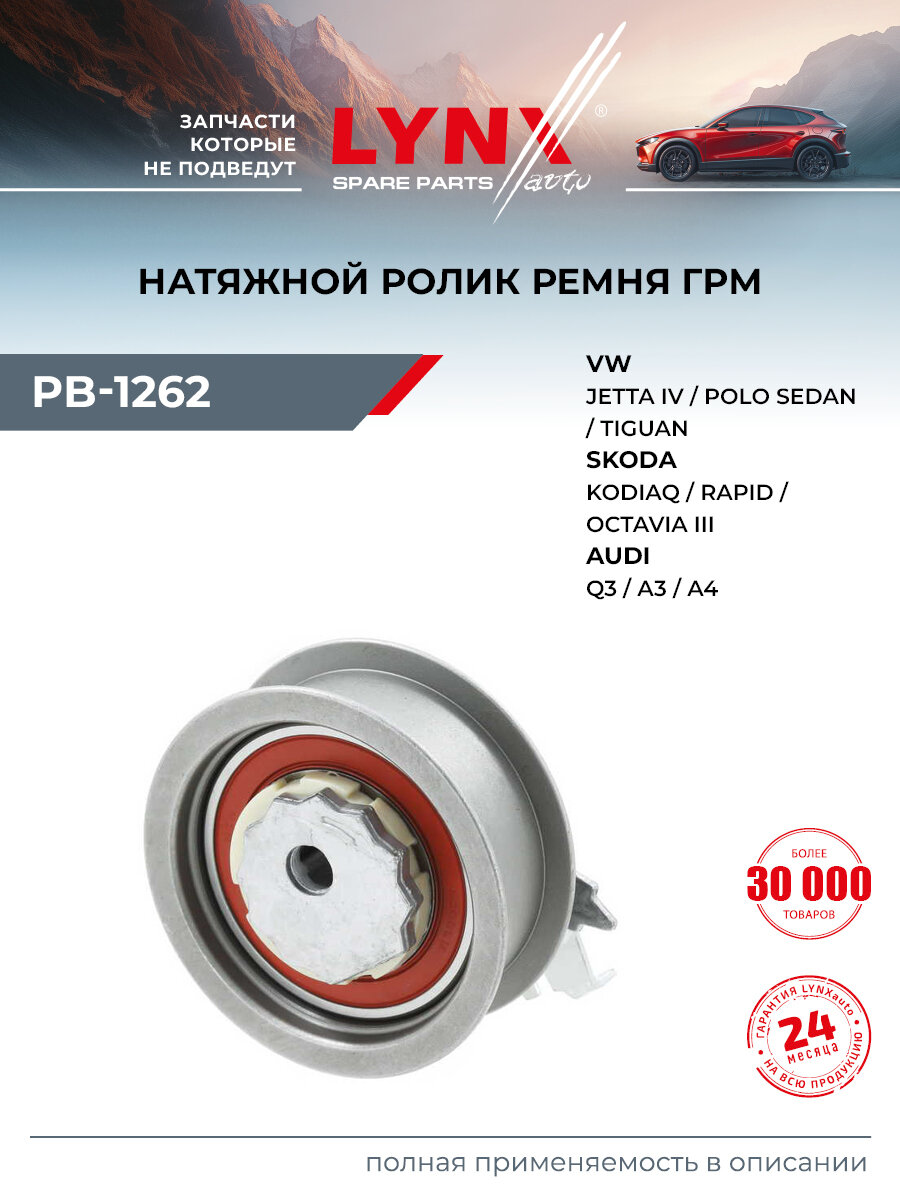 Ролик натяжной ремня ГРМ для VOLKSWAGEN PASSAT, POLO, GOLF / AUDI A4, A1, A3 / LYNXauto PB-1262