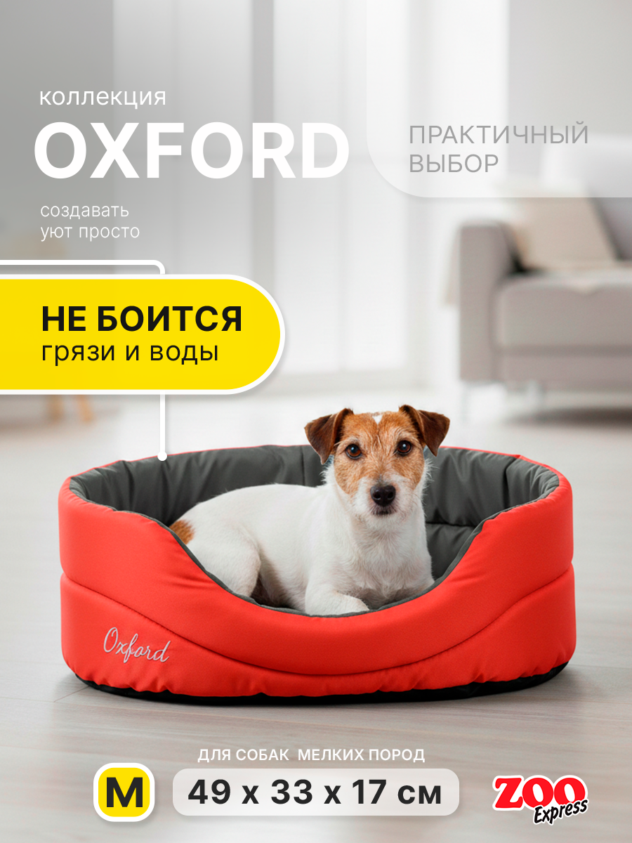 Лежанка овальная для собак и кошек Zooexpress Oxford №3, 49х33х17 см, красный/серый