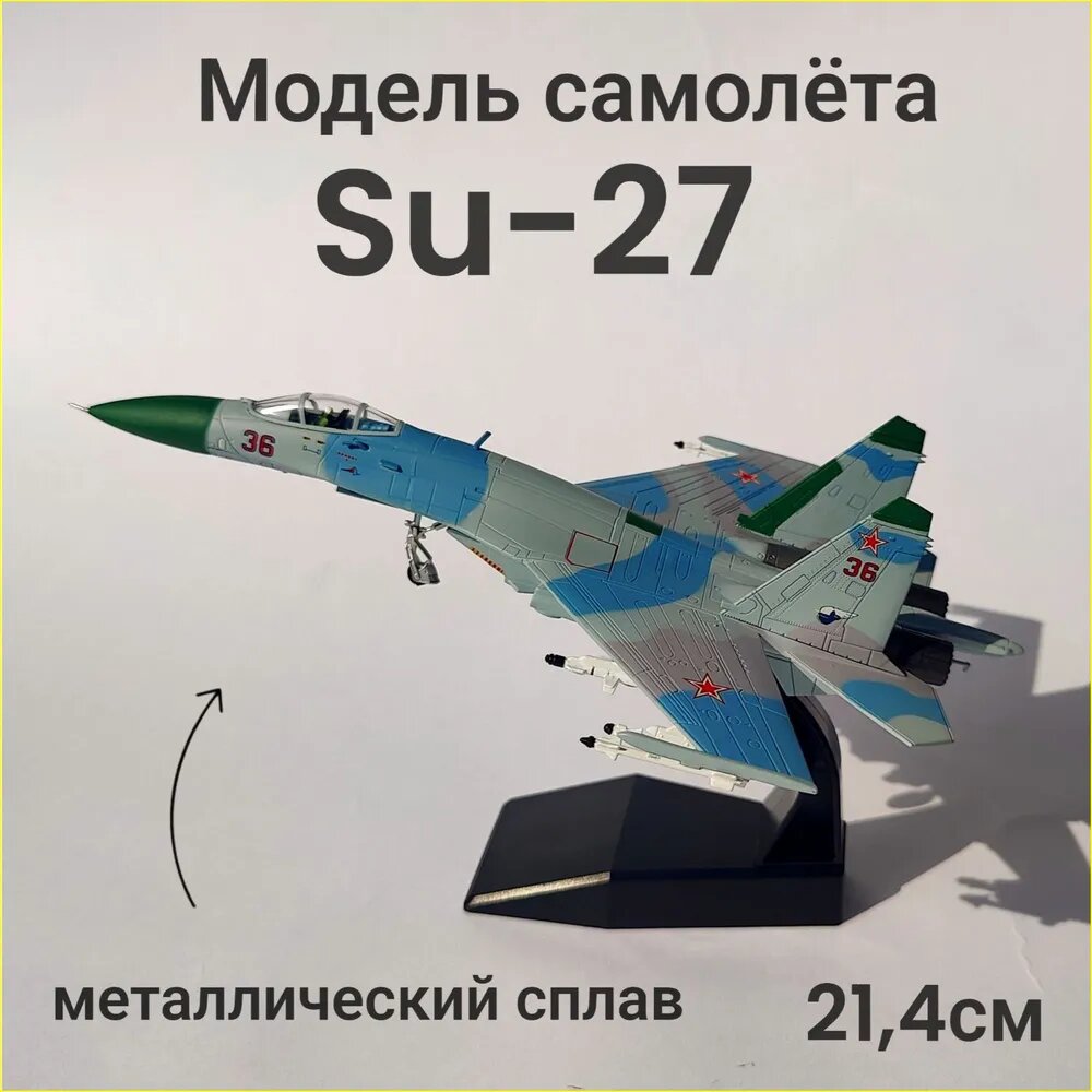 Эксклюзивная копия истребителя Су-27 из металла, масштаб 1:100, 21.4 см
