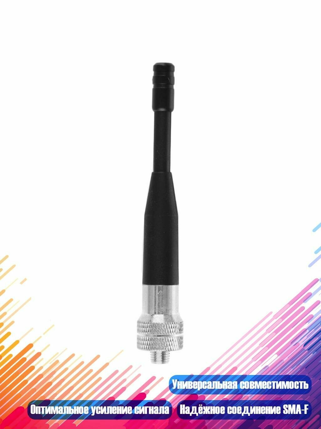 Антенна SMA-F для УКВ-радиостанций, Серебро