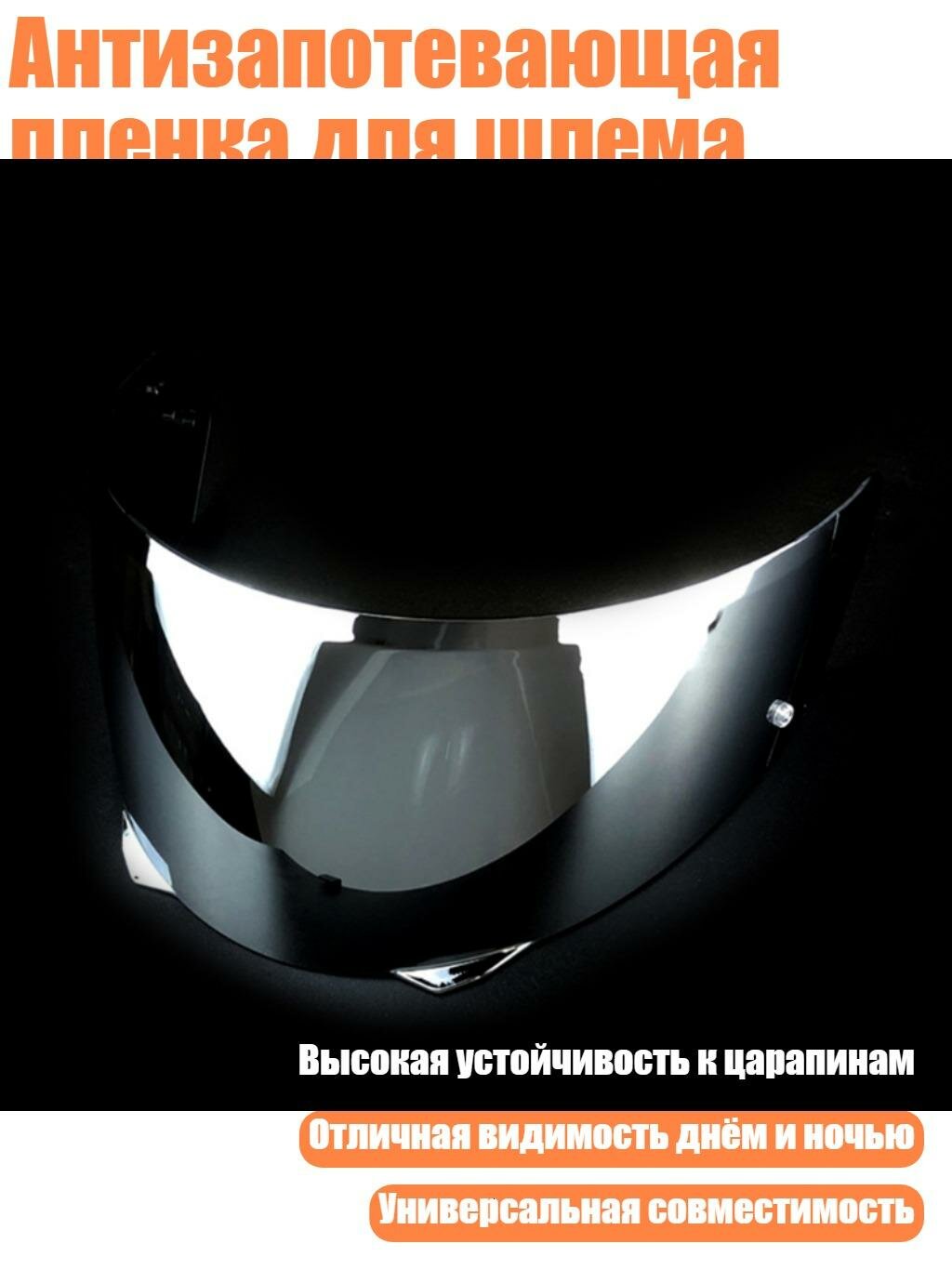 Антизапотевающая пленка для шлема, серебро