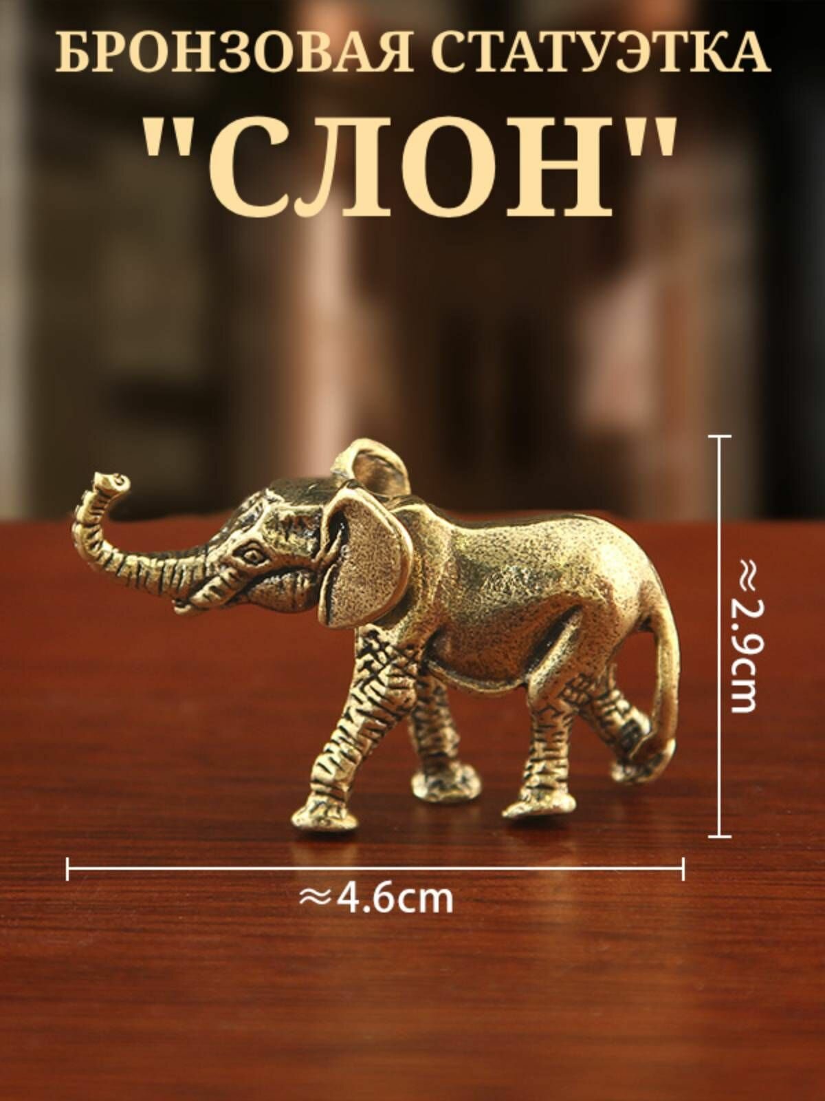 Статуэтка "Слон" Фен-шуй бронза (5*2,7 см. Китай)