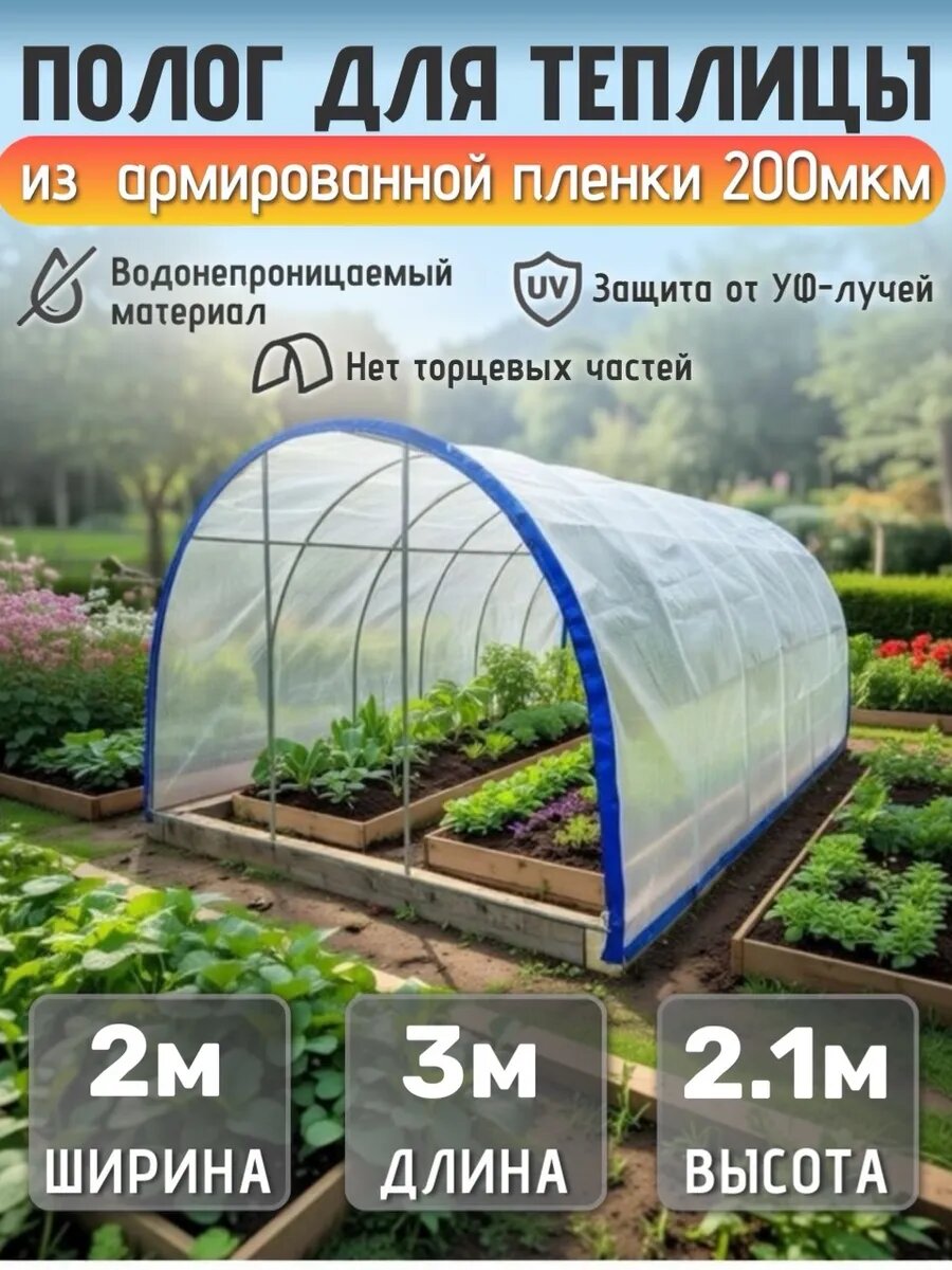 Чехол для теплицы Д 3 м × Ш 2 м × В 2,1 м усиленный без торцов из армированной пленки 200 г/кв. м, 200 мкм.